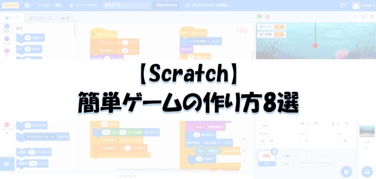 【Scratch】初心者でも簡単！ゲームの作り方9選 - こどいぷ｜子供と一緒にプログラミング！